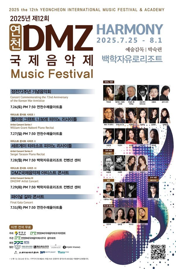 2025 제12회 연천DMZ국제음악제 개최